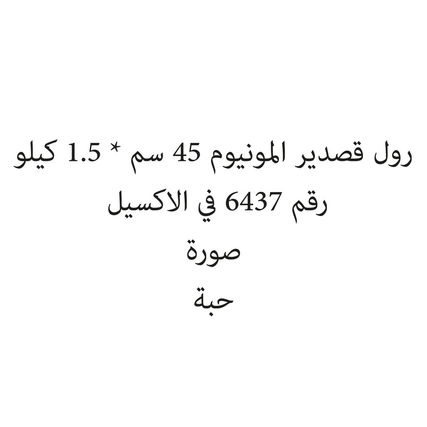 رول قصدير المونيوم 45 سم * 1.5 كيلو – روزي ماركت